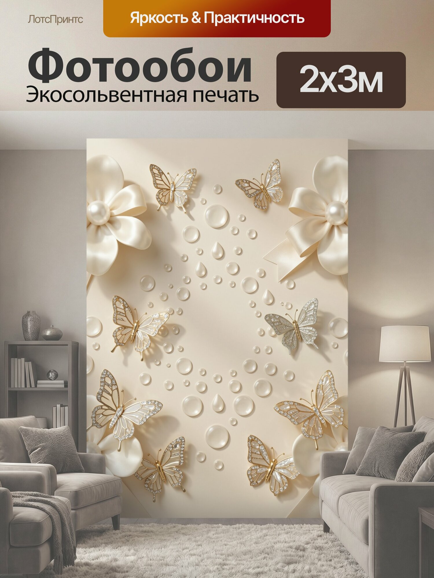 Фотообои "Жемчужные банты и бабочки. Нежная декоративная композиция в кремово-золотых тонах: атласные ленты, перламутровые капли, изящные." 200x300 см. экосольвентная печать