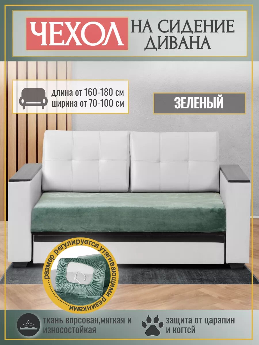 Чехол на сидение дивана на резинке без подлокотников