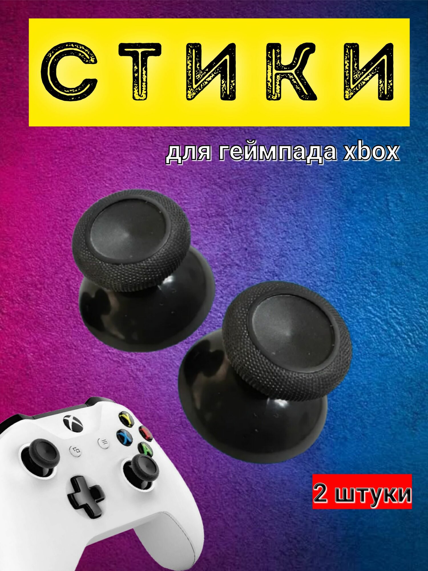 Стики (грибки) для геймпада Xbox one, Xbox Series X/S