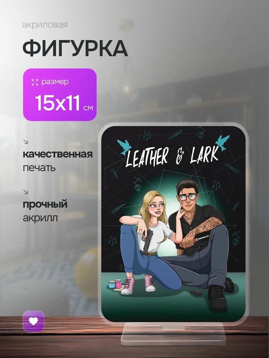 Акриловая фигурка Кожа И Жаворонок