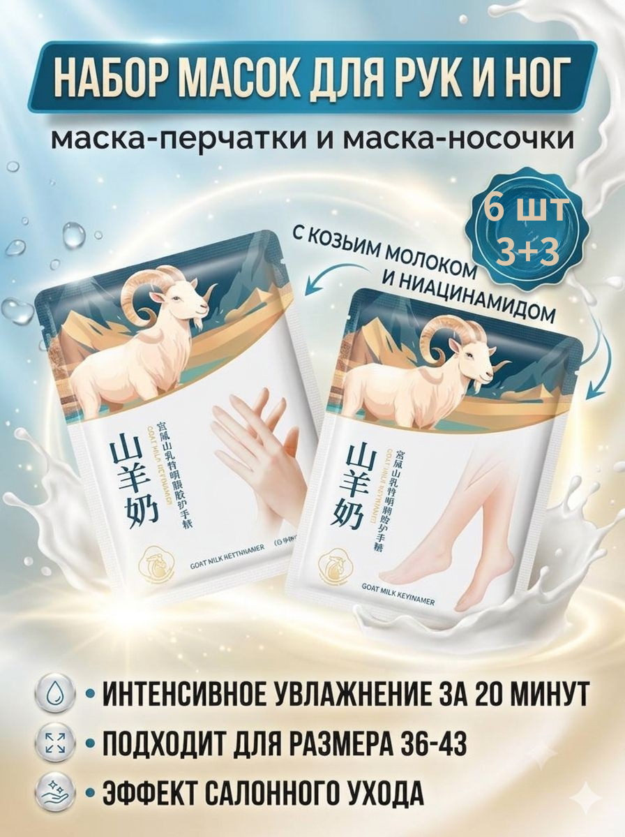 Набор маска-перчатки и маска-носочки GONGPEI для ухода за кожей рук и ног с ниацинамидом и козьим молоком 6 шт