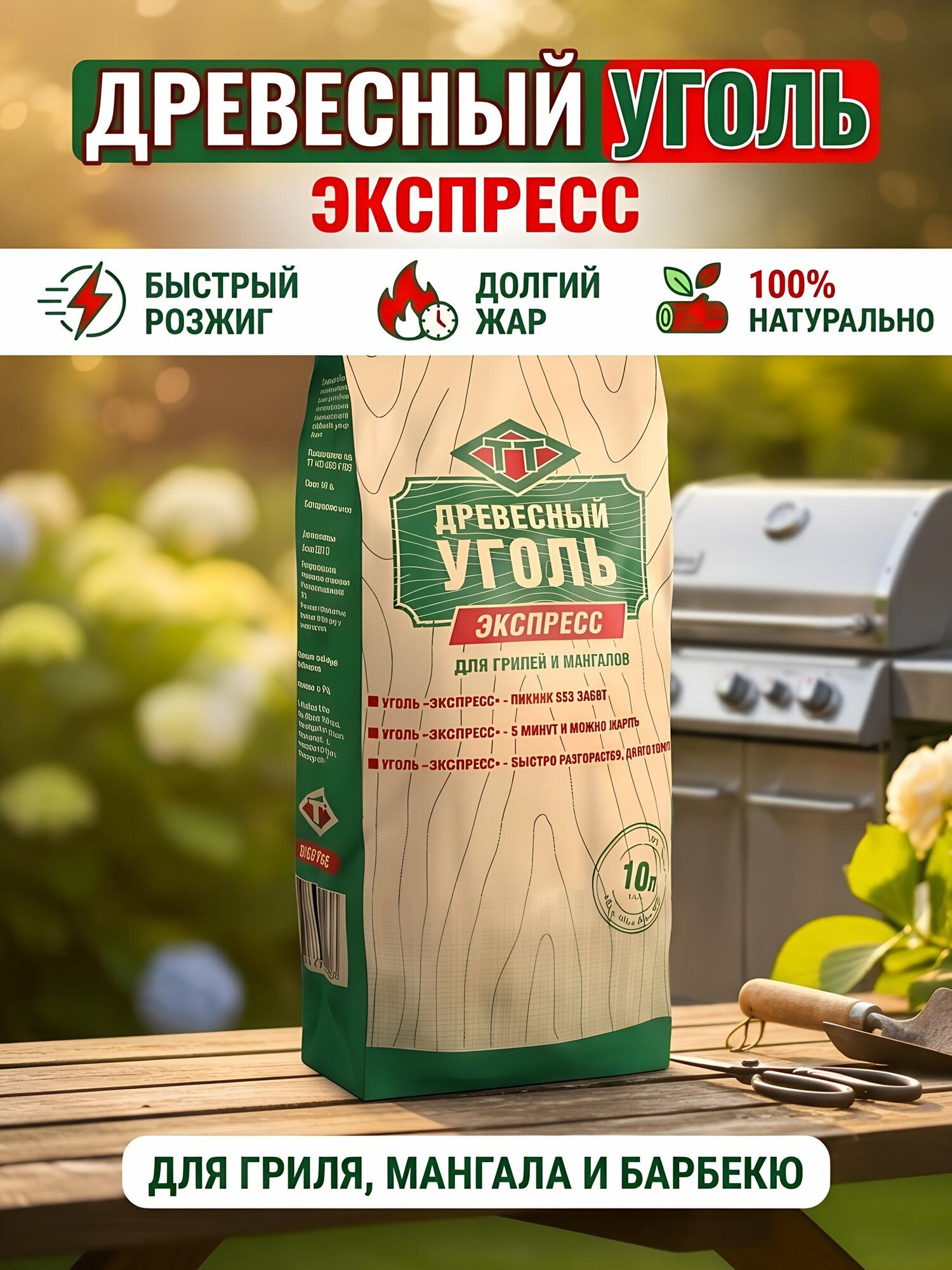 Древесный уголь СевЗапУголь Экспресс 10 литров для барбекю, мангалов и грилей, быстрое разжигание, артикул 110012