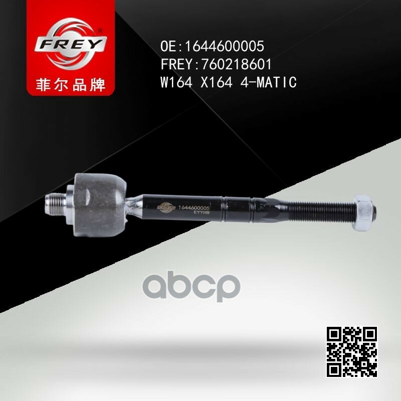 Тяга рулевая MB ML (W164) 05--, GL (W164) 06-- FREY арт. 760218601 - высокое качество товара по низкой цене