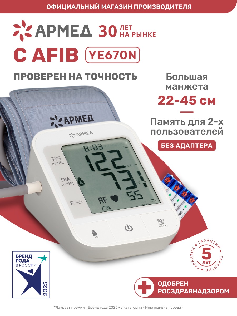 Тонометр автоматический электронный Армед YE670N с памятью, с AFIB, для измерения давления, на плечо, манжета 22-45 см