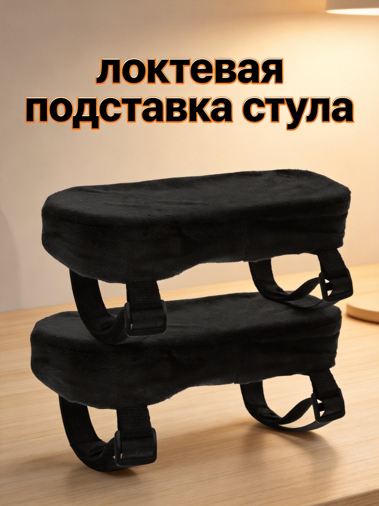 2 Шт Подлокотники Для Кресла С Мягкой Наполненной Подушкой 22 00X8 00X3 00Cm