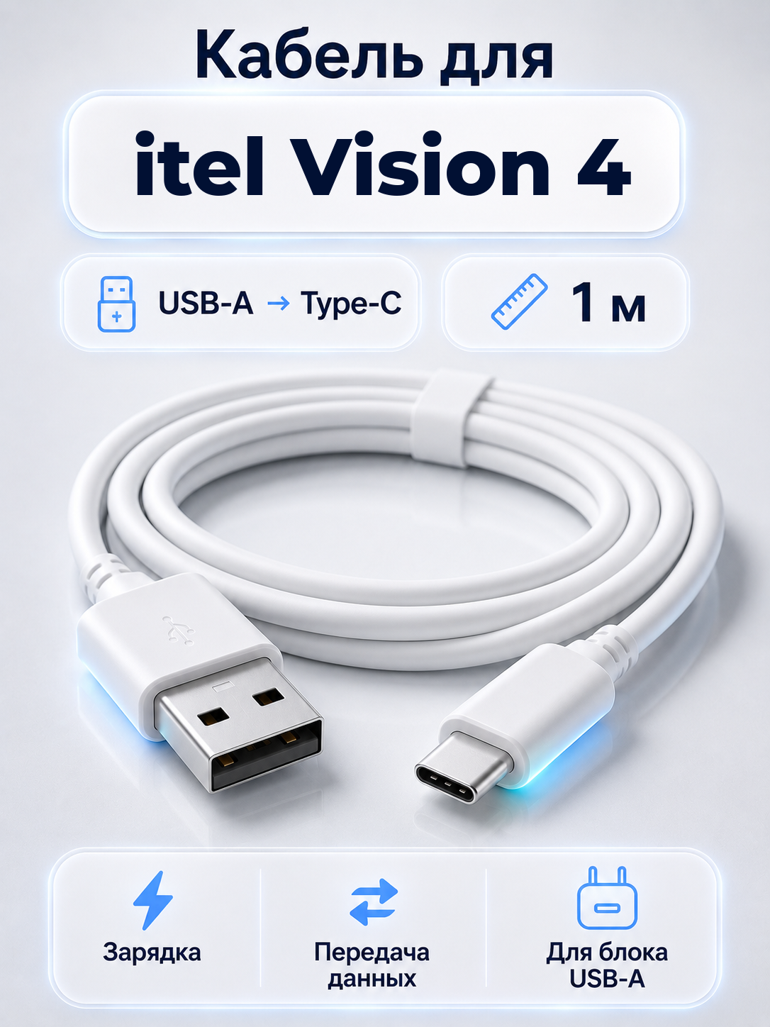 Кабель для itel Vision 4 USB-A на Type-C, 1 м