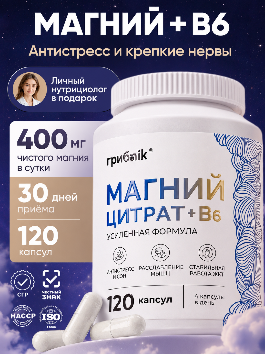 Магний цитрат / магний в6, от стресса, для сна, 120 капсул, грибnik