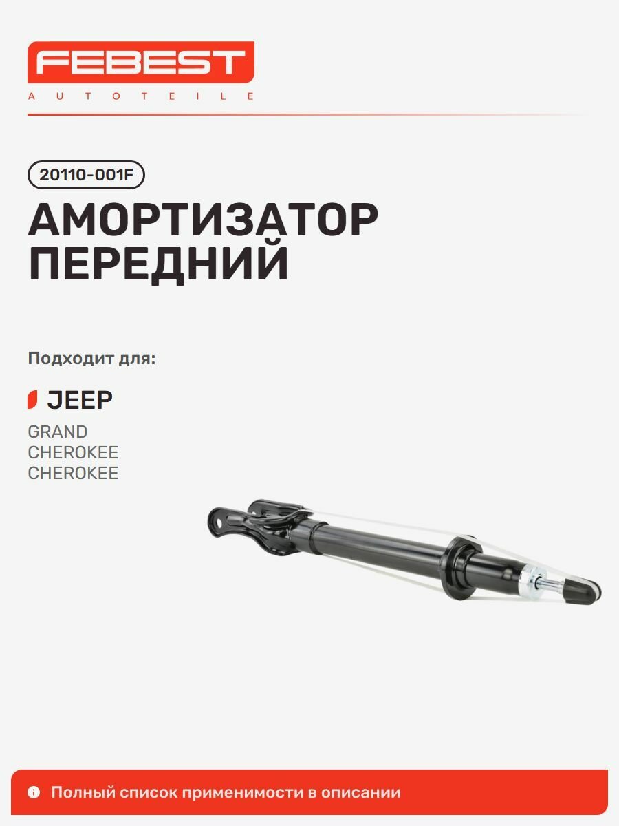 Амортизатор газовый передний Febest 20110001F для а/м JEEP Grand Cherokee / Джип Гранд Чероки