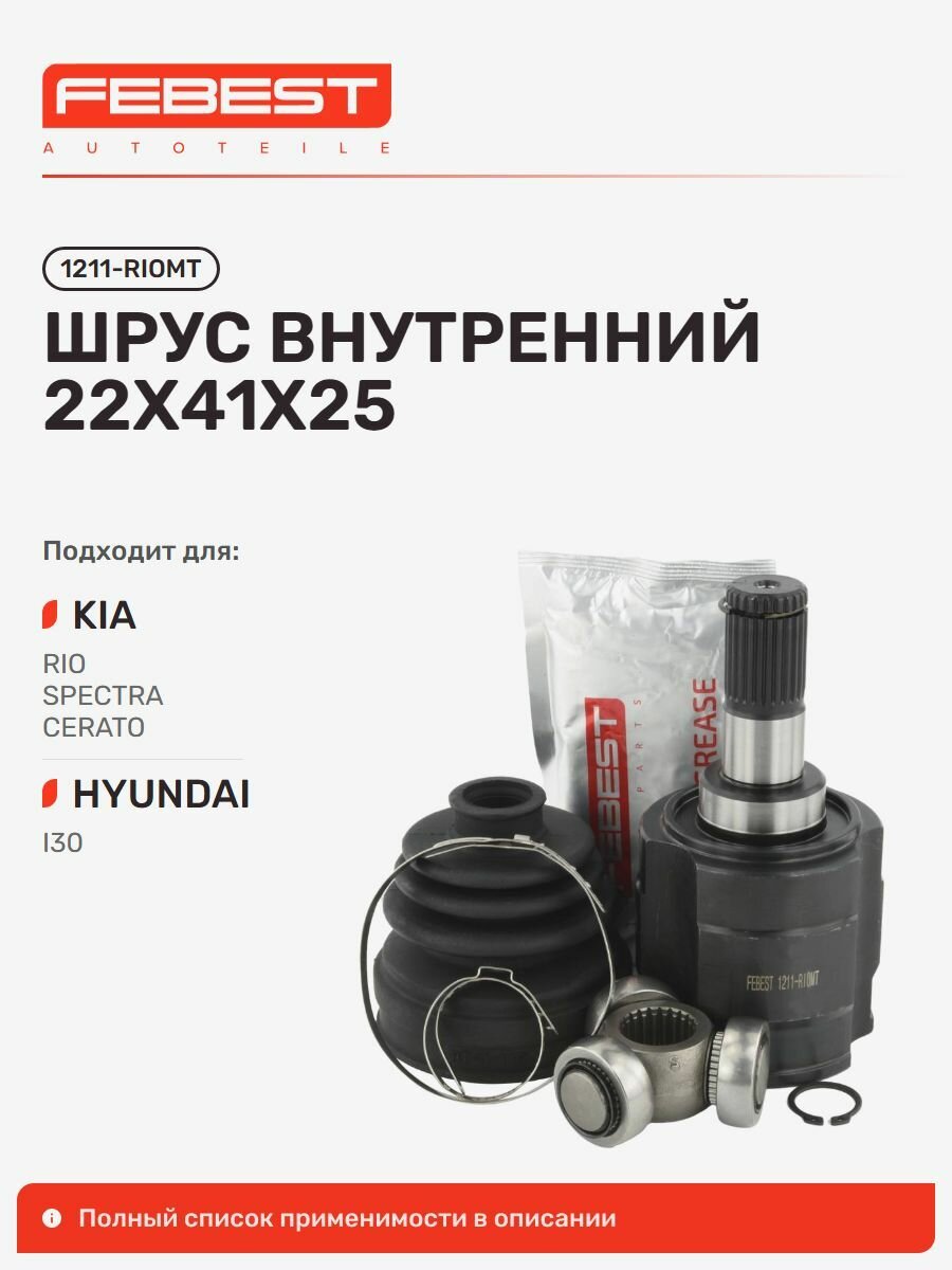 ШРУС внутренний передний FEBEST 1211RIOMT для а/м KIA Rio, HYUNDAI i30 / Хендай, Киа Рио
