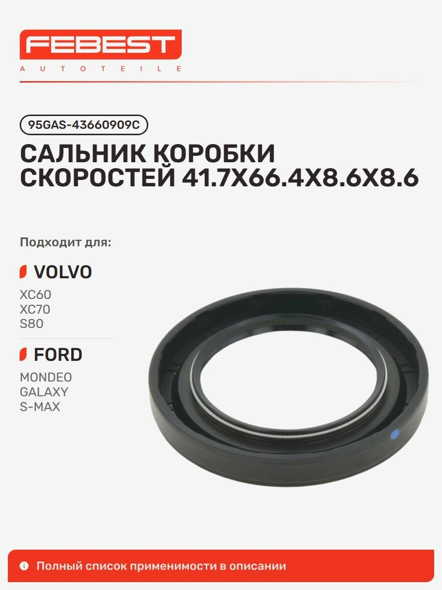 Сальник коробки скоростей x8.6 Volvo Вольво S80, FORD Форд Mondeo Мондео, Volvo S60, FORD S-MAX Galaxy, Volvo V70, V60 Cross Country 95GAS-43660909C, Febest 95GAS43660909C