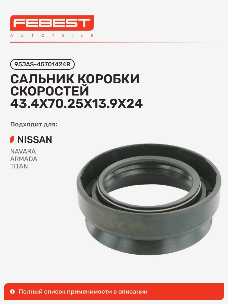 Сальник коробки скоростей x24 Nissan Ниссан Navara THI, Navara_thi, Navara, Armada, Titan, Xterra, Pathfinder, Frontier, Atlas Condor 95JAS-45701424R, Febest 95JAS45701424R