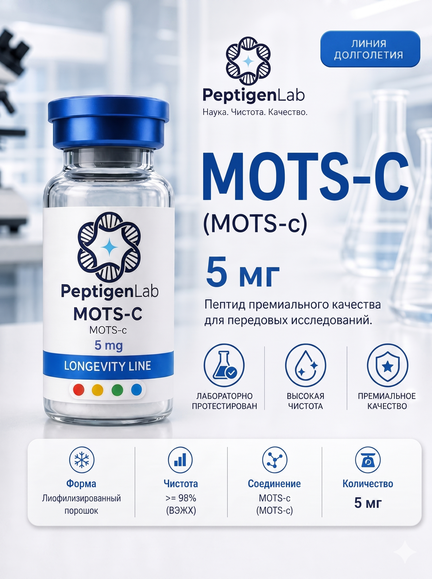 MOTS-c Пептид (мотс с) PeptigenLab, 5 мг для сжигания жира и углеводов