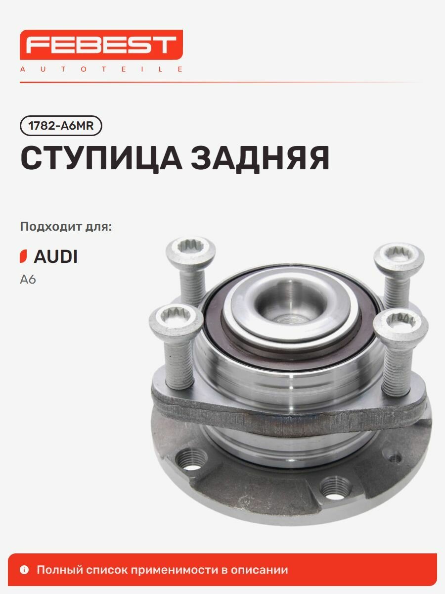 Ступица задний AUDI Ауди A6 Avant, A6 1782-A6MR, Febest 1782A6MR