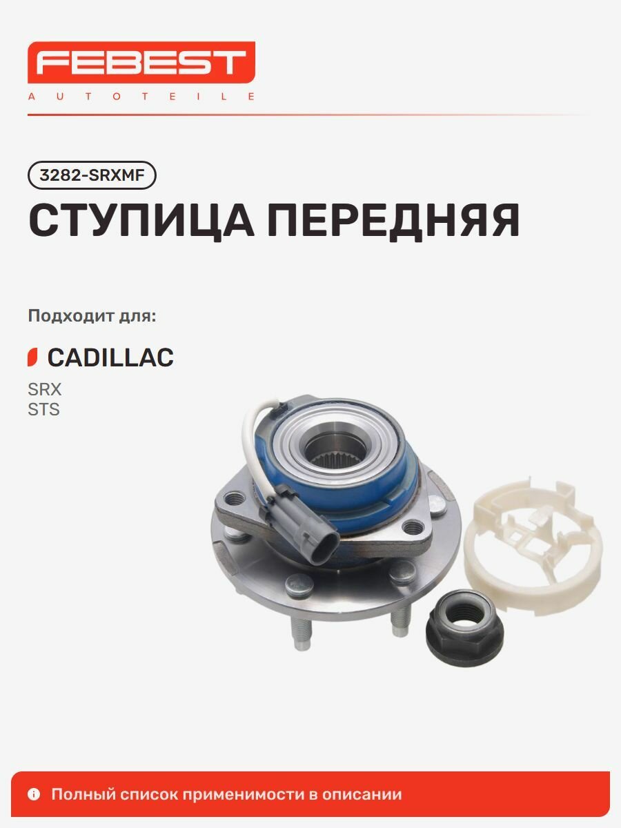 Ступица передний Cadillac Кадиллак SRX, STS 3282-SRXMF, Febest 3282SRXMF