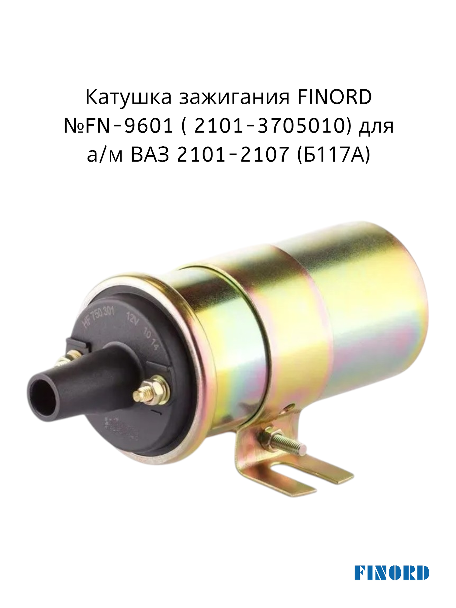 Катушки зажигания Finord FN9601 для Lada ВАЗ-2101-2107 (Б117А)