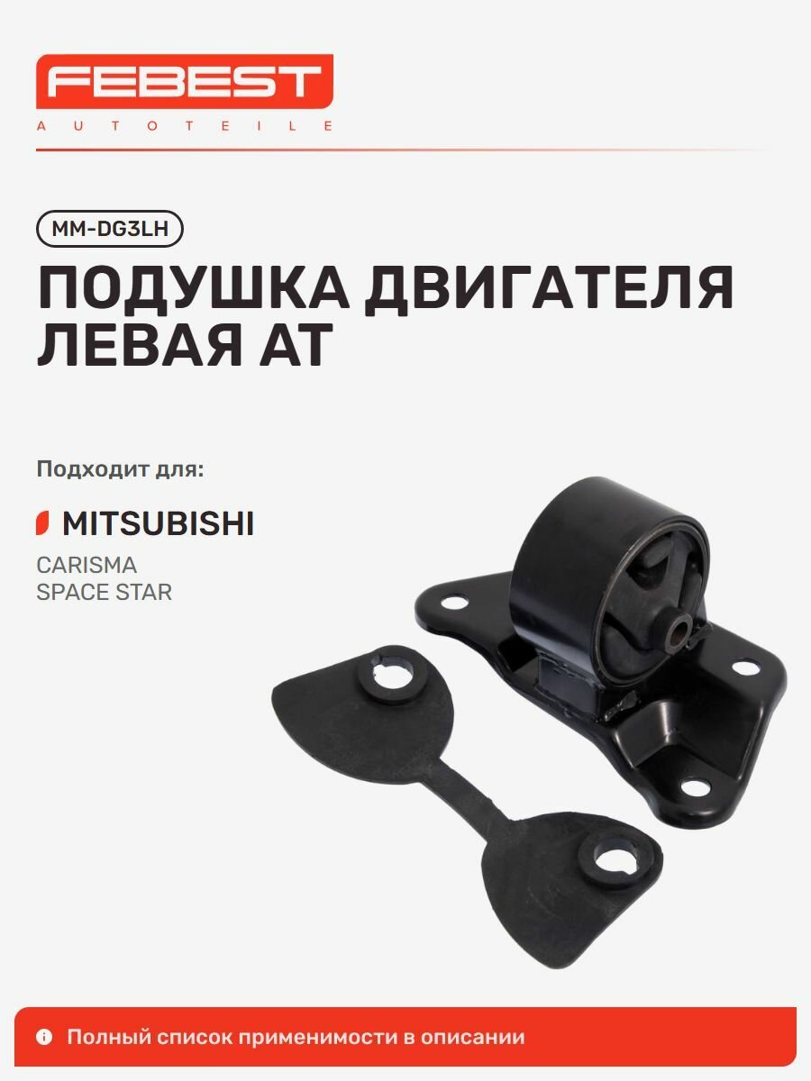 Подушка двигателя Mitsubishi Митсубиси Carisma Каризма, Space STAR MM-DG3LH