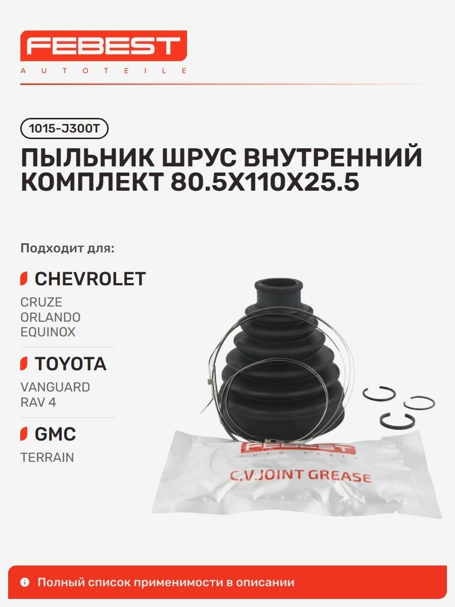 Пыльник шрус внутренний комплект Chevrolet Шевроле Cruze Круз, Cruze Lacetti Premier, Cruze 5, Equinox, GMC ДжиЭмСи Terrain, Holden Холден Cruze 1015-J300T, Febest 1015J300T