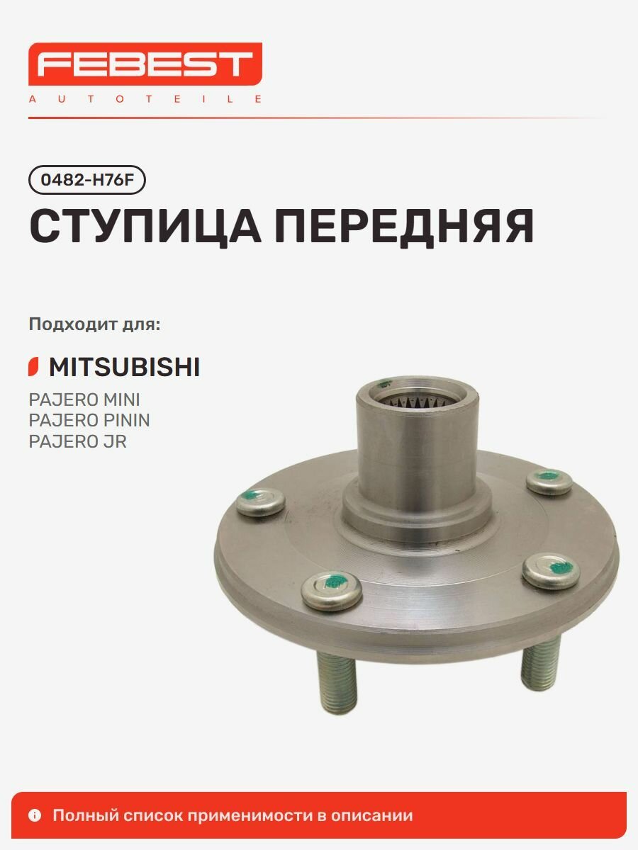 Ступица передний Mitsubishi Митсубиси Pajero MINI Паджеро, Pajero Pinin Montero, Pajero, Pajero Montero 0482-H76F, Febest 0482H76F