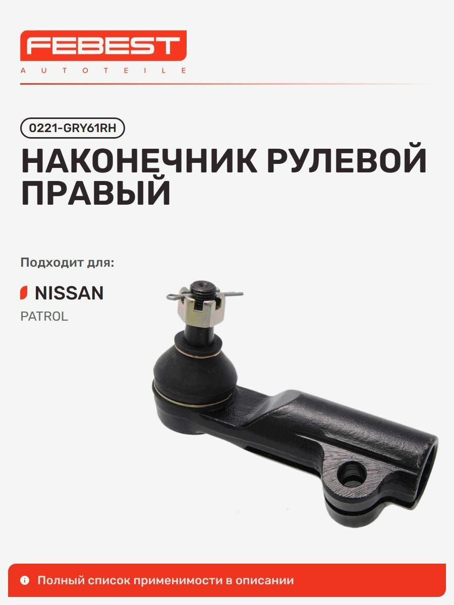 Наконечник рулевой правый Nissan Ниссан Patrol Патруль, Safari, Safari PICK 0221-GRY61RH