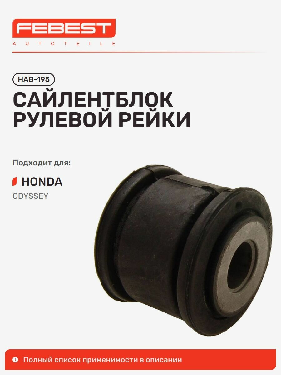 Сайлентблок рулевой рейки Honda Хонда Odyssey, Lagreat HAB-195