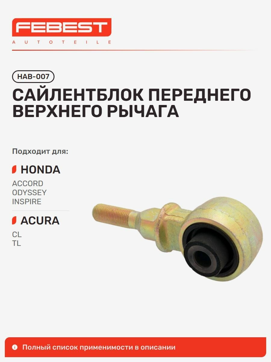 Сайлентблок переднего верхнего рычага для а/м HONDA Accord, Febest HAB007