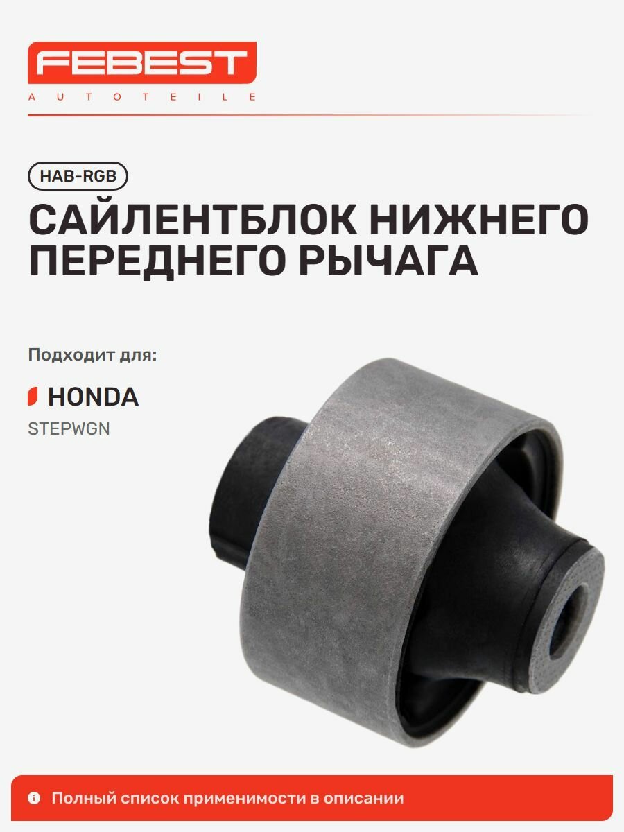 Сайлентблок передний нижний Honda Хонда STEP WGN, STEP WGN Spada HAB-RGB