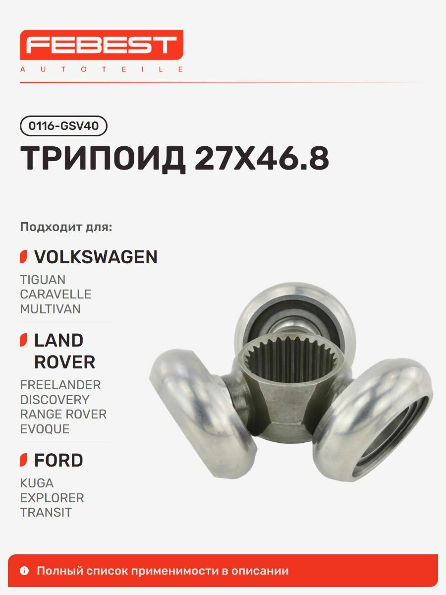 Трипоид 27х46.8 для а/м Audi, Ford, Nissan, Toyota / Ауди, Форд, Ниссан, Тойота, Febest 0116GSV40