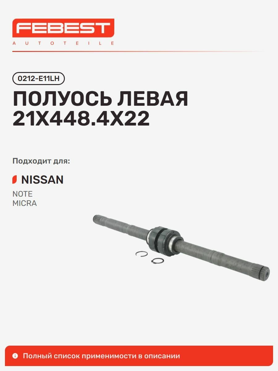 Полуось Nissan Ниссан NOTE Ноут, Micra C+C 0212-E11LH