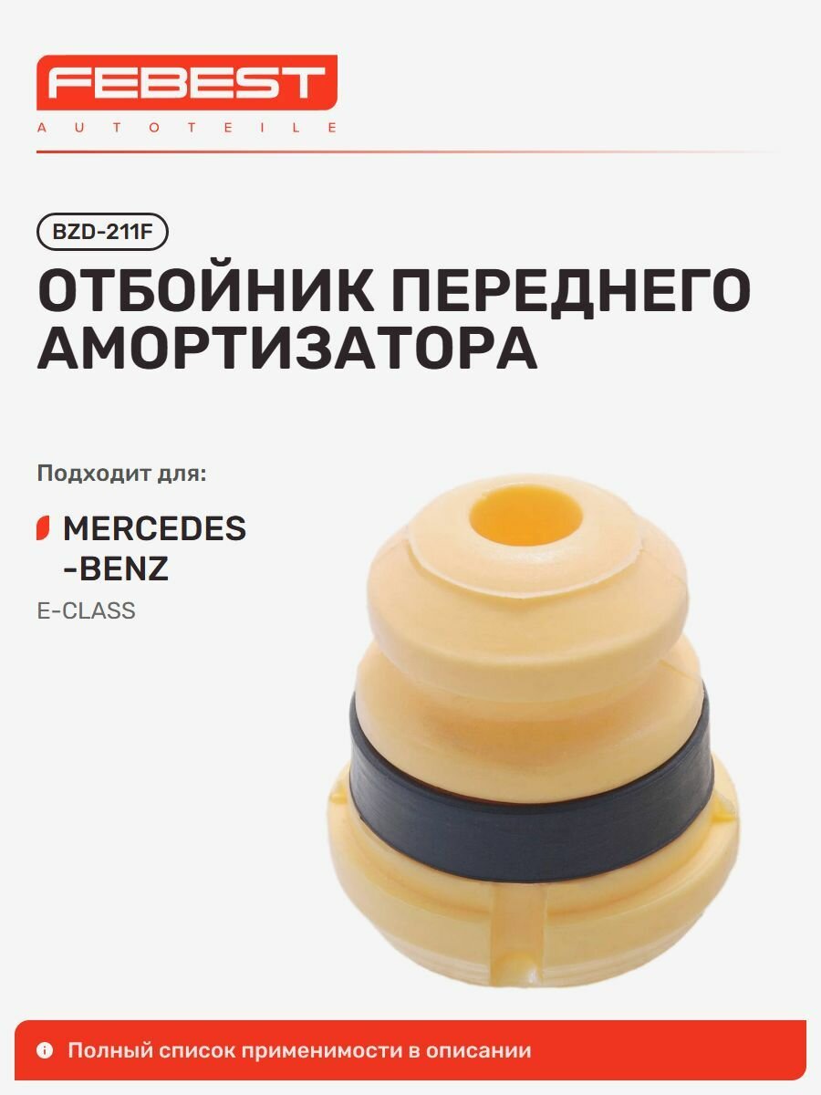 Отбойник передний Mercedes BENZ Мерседес-Бенц E BZD-211F