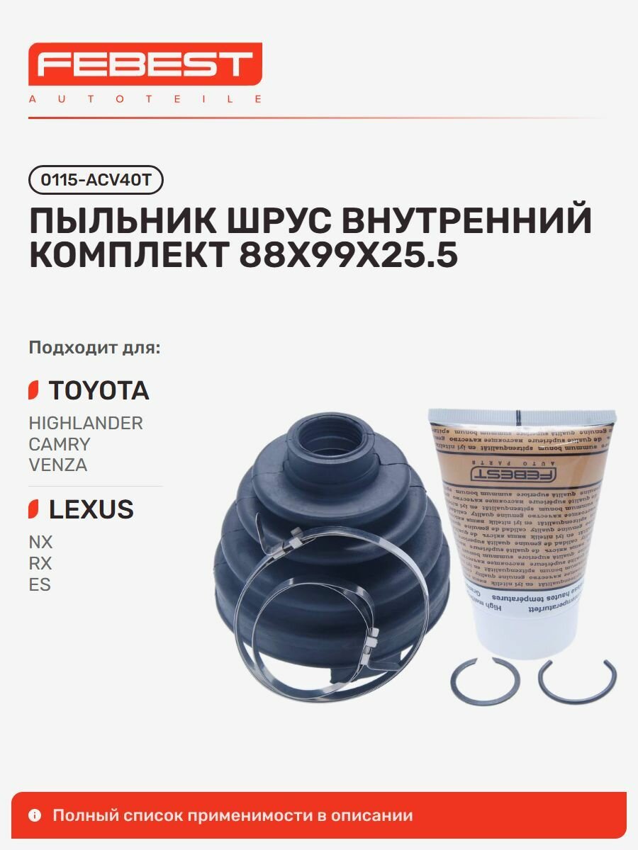 Пыльник шрус внутренний комплект Lexus Лексус NX, Toyota Тойота Highlander Хайлендер, Highlander Kluger, Camry Камри, Lexus RX270 350 450H, RX350 450H, Toyota Alphard Vellfire 0115-ACV40T