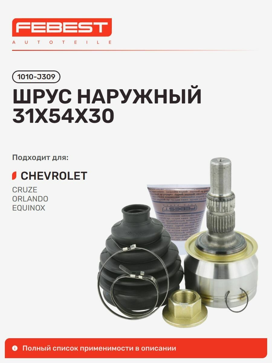 Шрус наружный Chevrolet Шевроле Cruze Круз, Cruze Lacetti Premier, Cruze 5, Orlando Орландо, Equinox 1010-J309