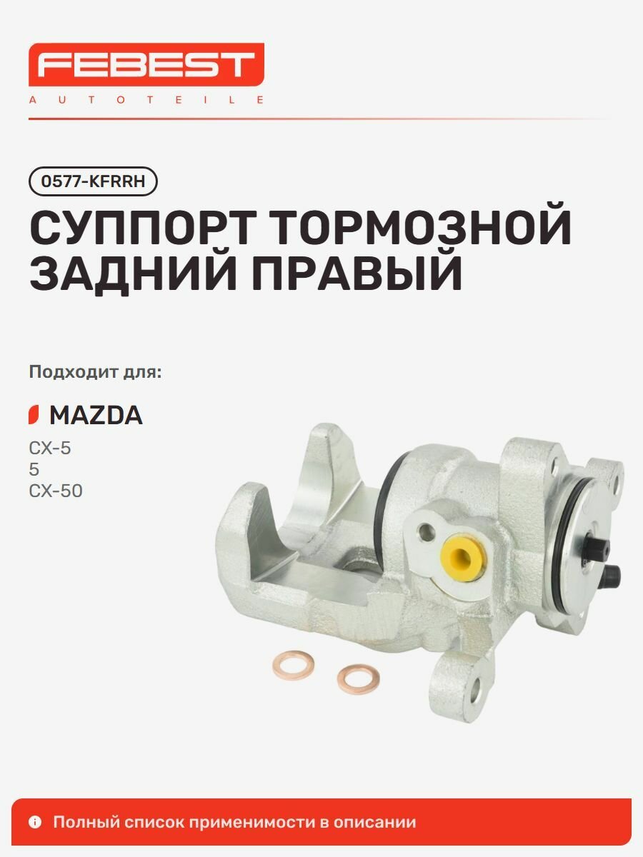 Суппорт тормозной задний правый Mazda Мазда CX-5 0577-KFRRH, Febest 0577KFRRH