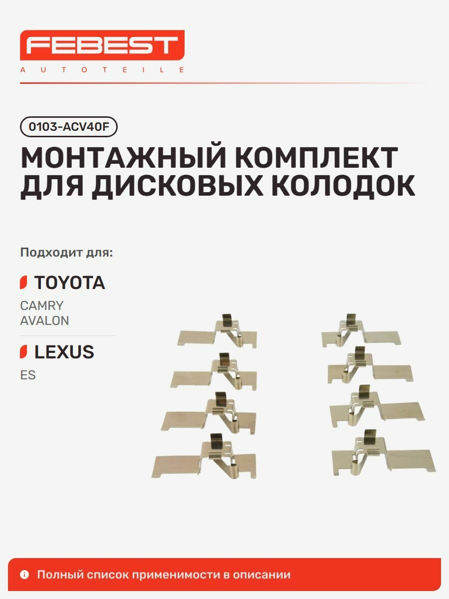 Монтажный комплект для дисковых колодок Toyota Тойота Camry Камри, Camry Aurion, Lexus Лексус ES2 350 300H, ES350, ES240 350, ES350 300H, Toyota Avalon 0103-ACV40F