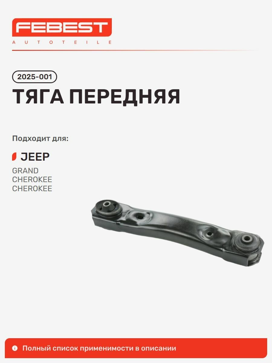 Тяга передний JEEP Джип Grand Cherokee 2025-001