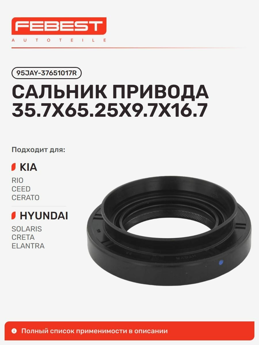 Сальник привода x16.7 Hyundai Хендай Creta Крета, KIA Киа Cerato Forte Cerato KOUP Shuma KOUP Серато, Hyundai Elantra Элантра, Sonata Соната, Accent Акцент, Accent Solaris 95JAY-37651017R