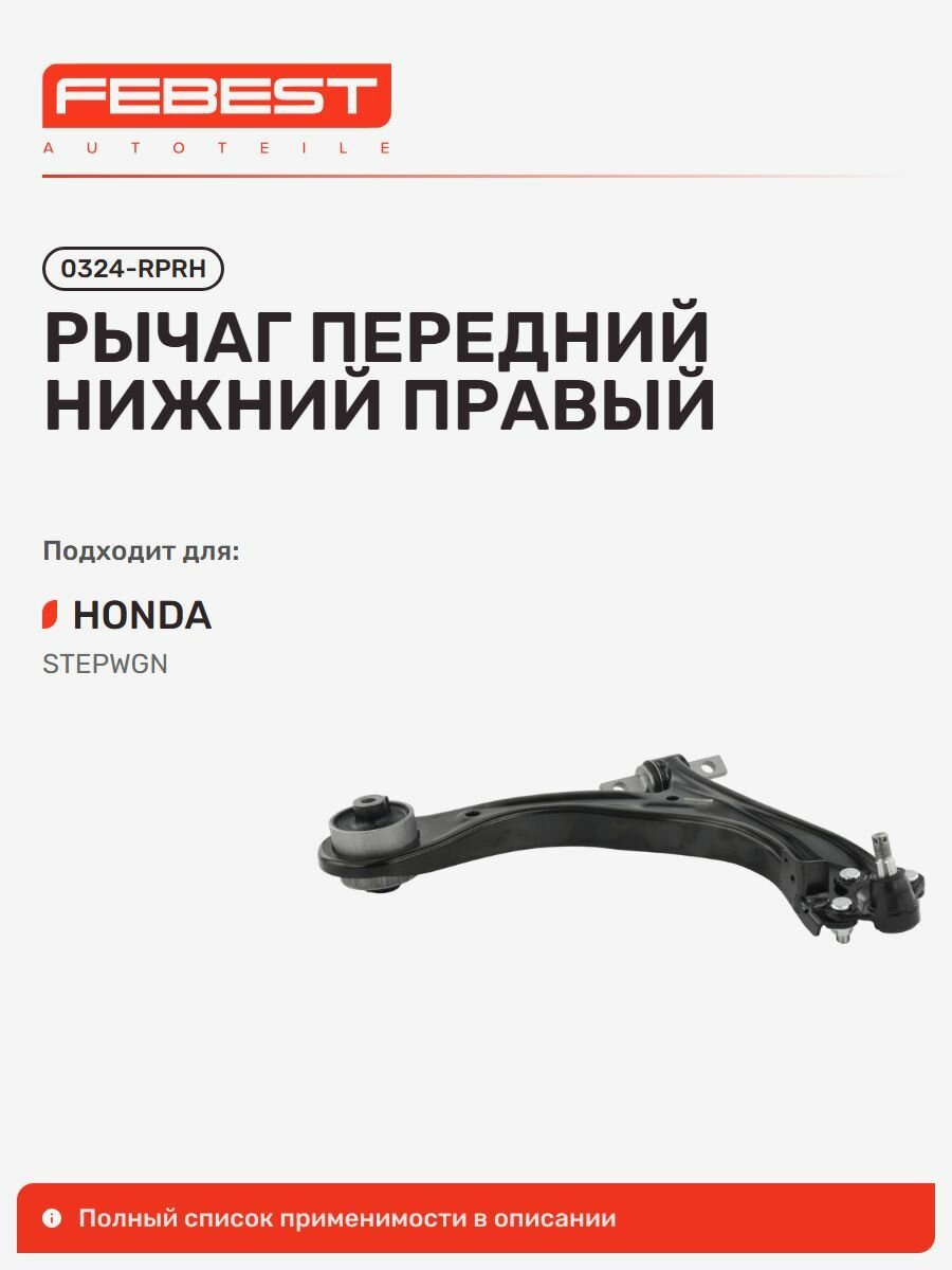 Рычаг передний нижний правый Honda Хонда STEP WGN 0324-RPRH, Febest 0324RPRH