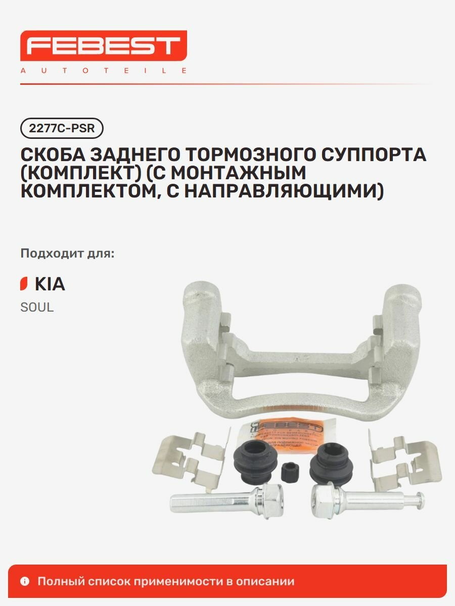 Скоба задний KIA Киа SOUL Соул, Cerato Серато, Rondo, Hyundai Хендай Grandeur Azera, KIA Forte, Hyundai IX35 Tucson, Sonata Соната, KIA Picanto Пикант, Morning Picanto, Optima Оптима 2277C-PSR