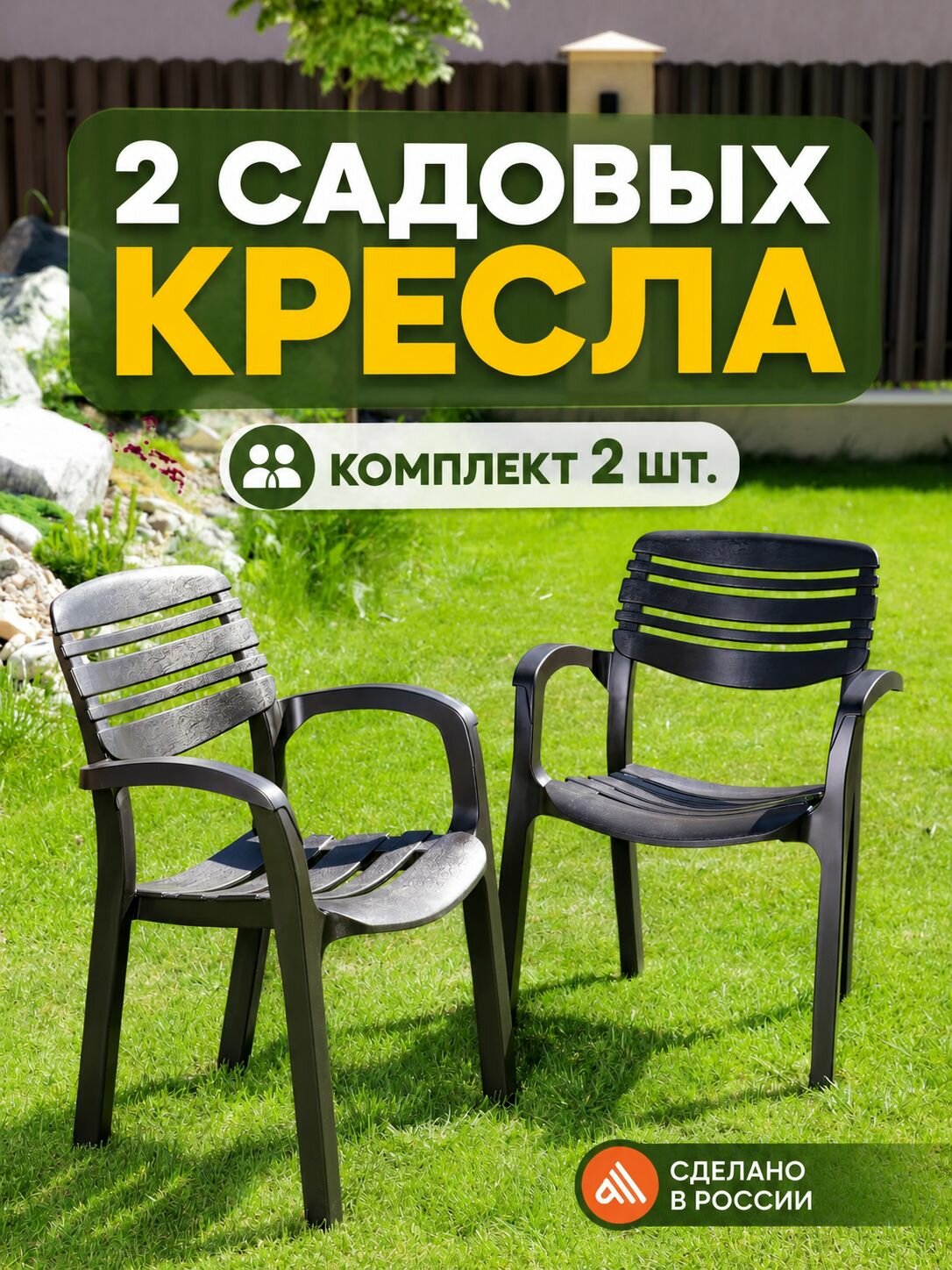 Стулья садовые уличные , 2 шт