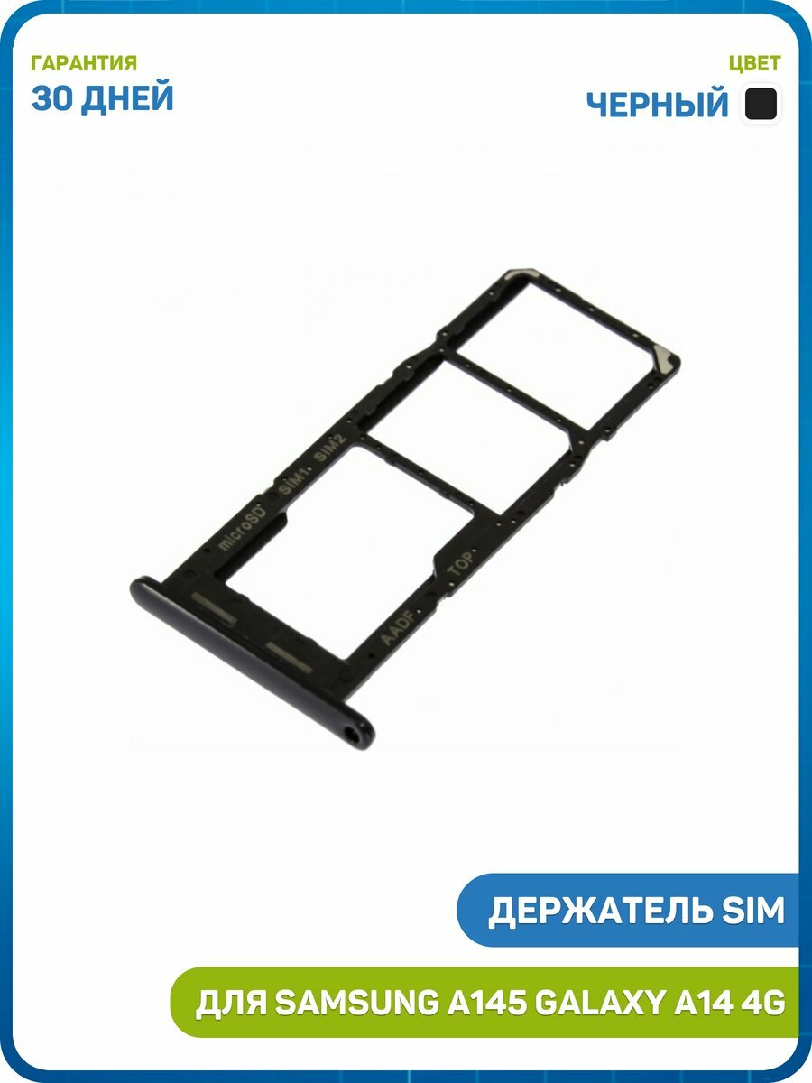 Держатель сим карты (SIM) для Samsung A145 Galaxy A14 4G, черный