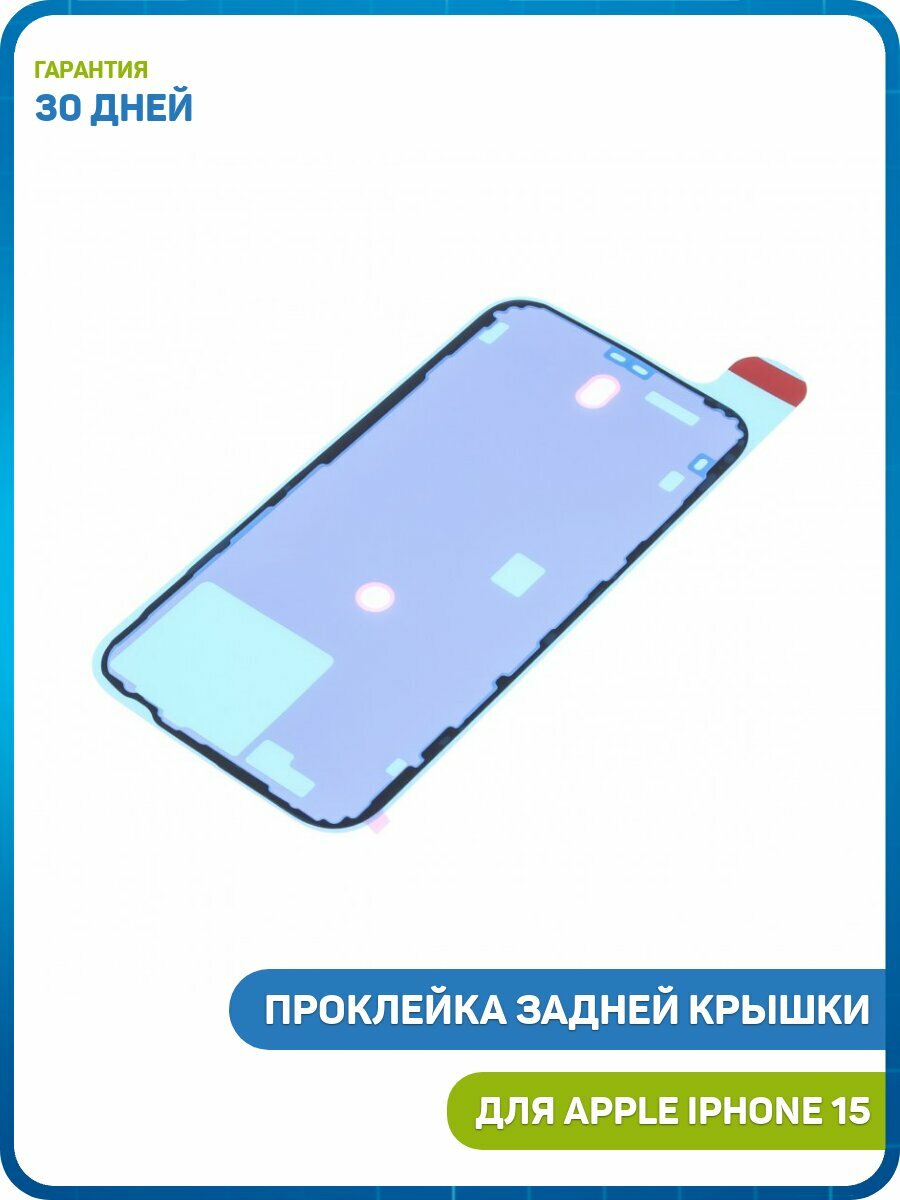 Проклейка задней крышки для Apple iPhone 15