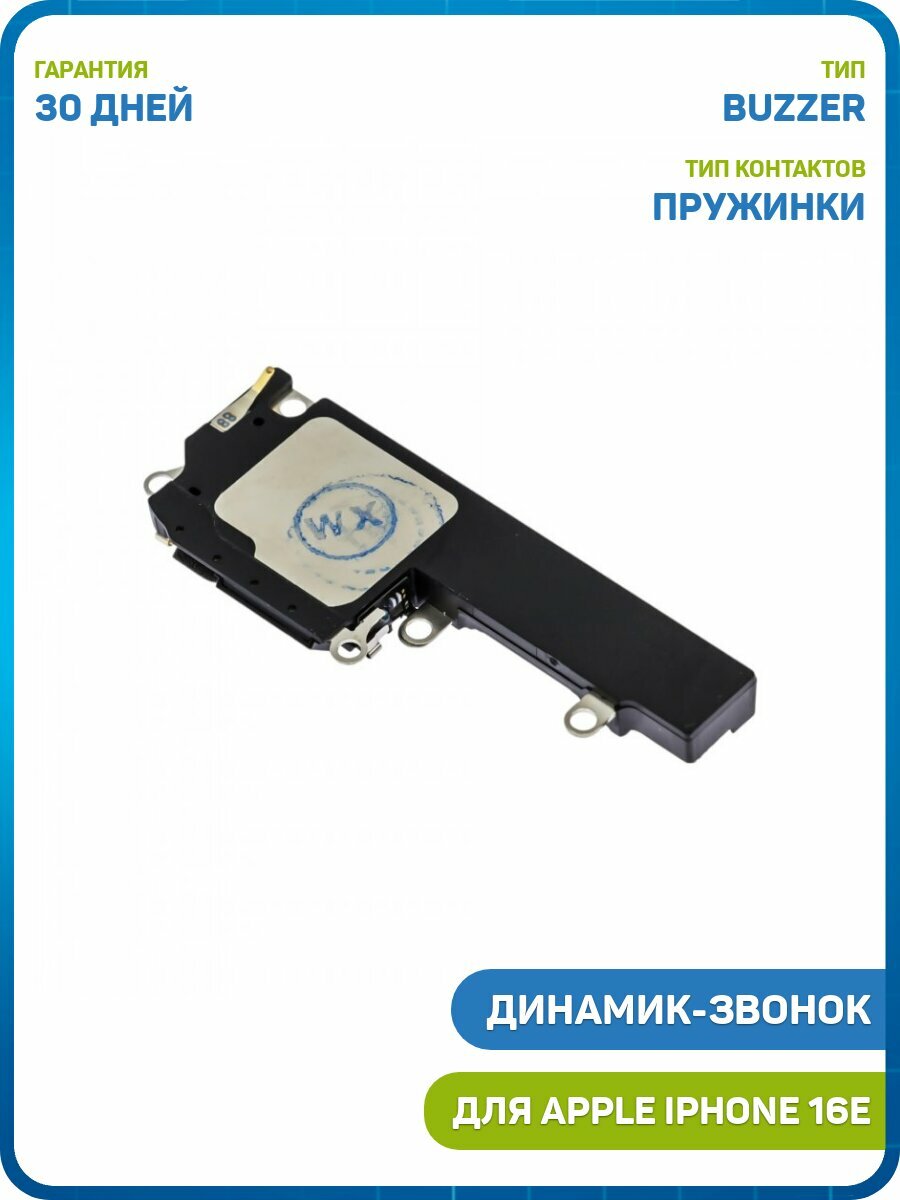 Динамик (Buzzer) для Apple iPhone 16e в сборе