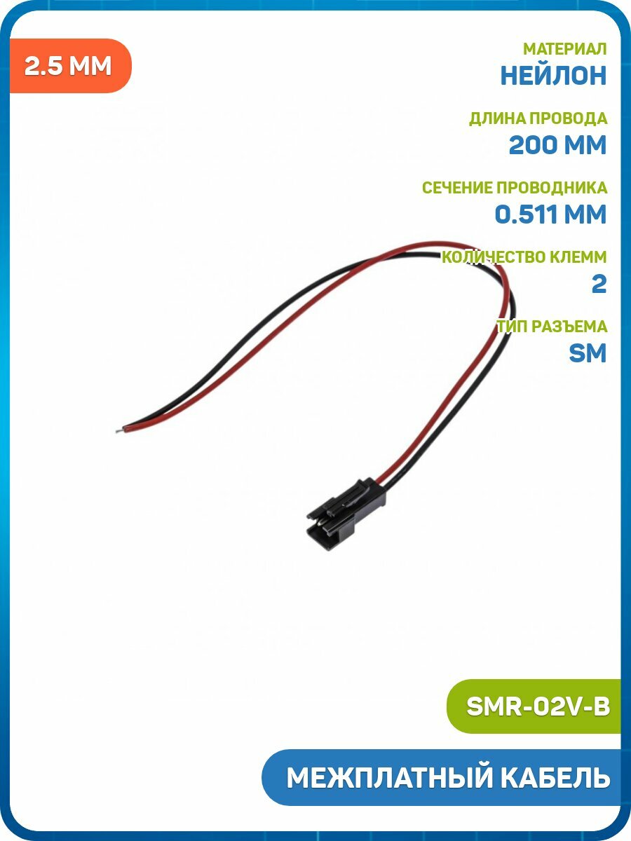 Межплатный кабель Ruichi SM 1x02 2.5 мм 200 мм 24 AWG (вилка) (SMR-02V-B)