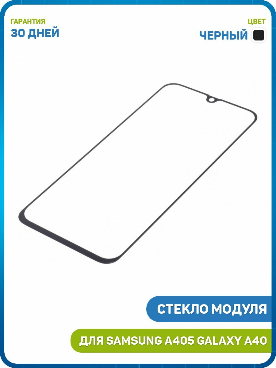 Стекло модуля для Samsung A405 Galaxy A40, черный