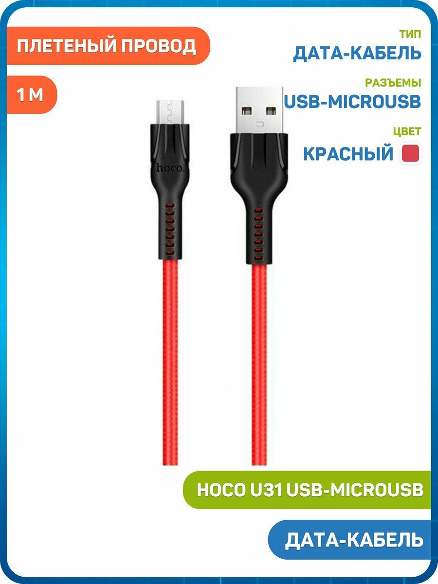 Дата-кабель Hoco U31 Benay USB-MicroUSB, 1 м, красный