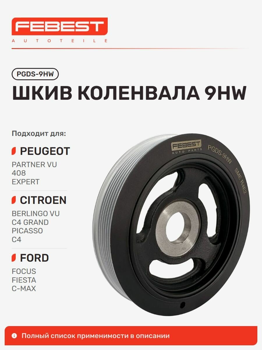 Шкив коленвала 9hw FORD Форд Focus Фокус, Citroen Ситроен C4 Picasso, FORD Fiesta Фиеста, Peugeot Пежо 206+, 508, Mazda Мазда 3, FORD Ecosport, Citroen Berlingo Utility Vehicle, Berlingo II PGDS-9HW