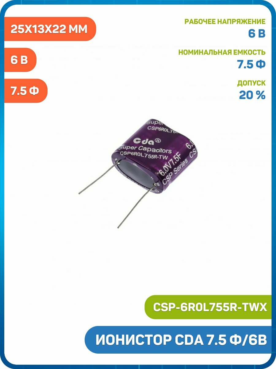 Ионистор Cda 7.5 Ф/6 В (25x13x22 мм) (CSP-6R0L755R-TWX)