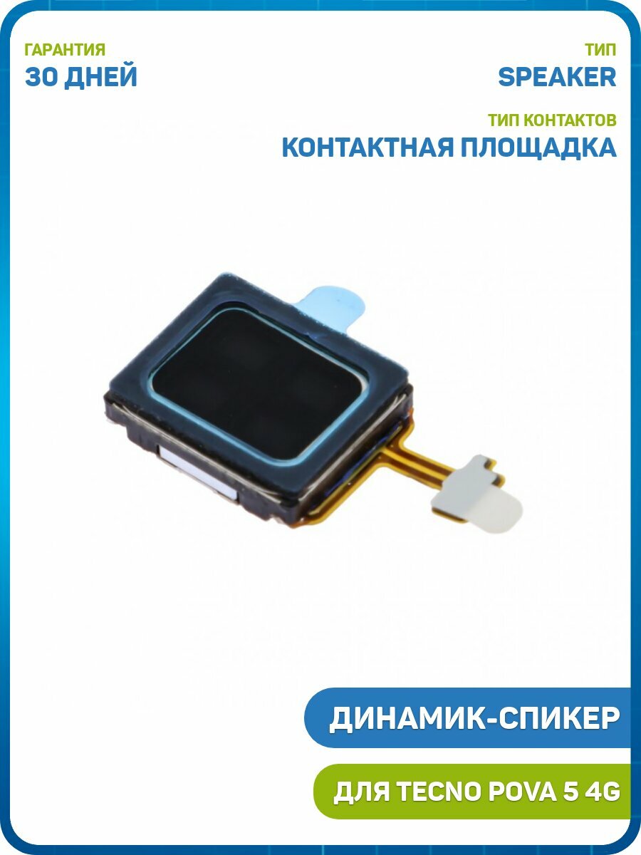 Динамик (Speaker) для Infinix Note 12 Pro 4G / Note 12 (2023) Note 30 4G и др. на шлейфе