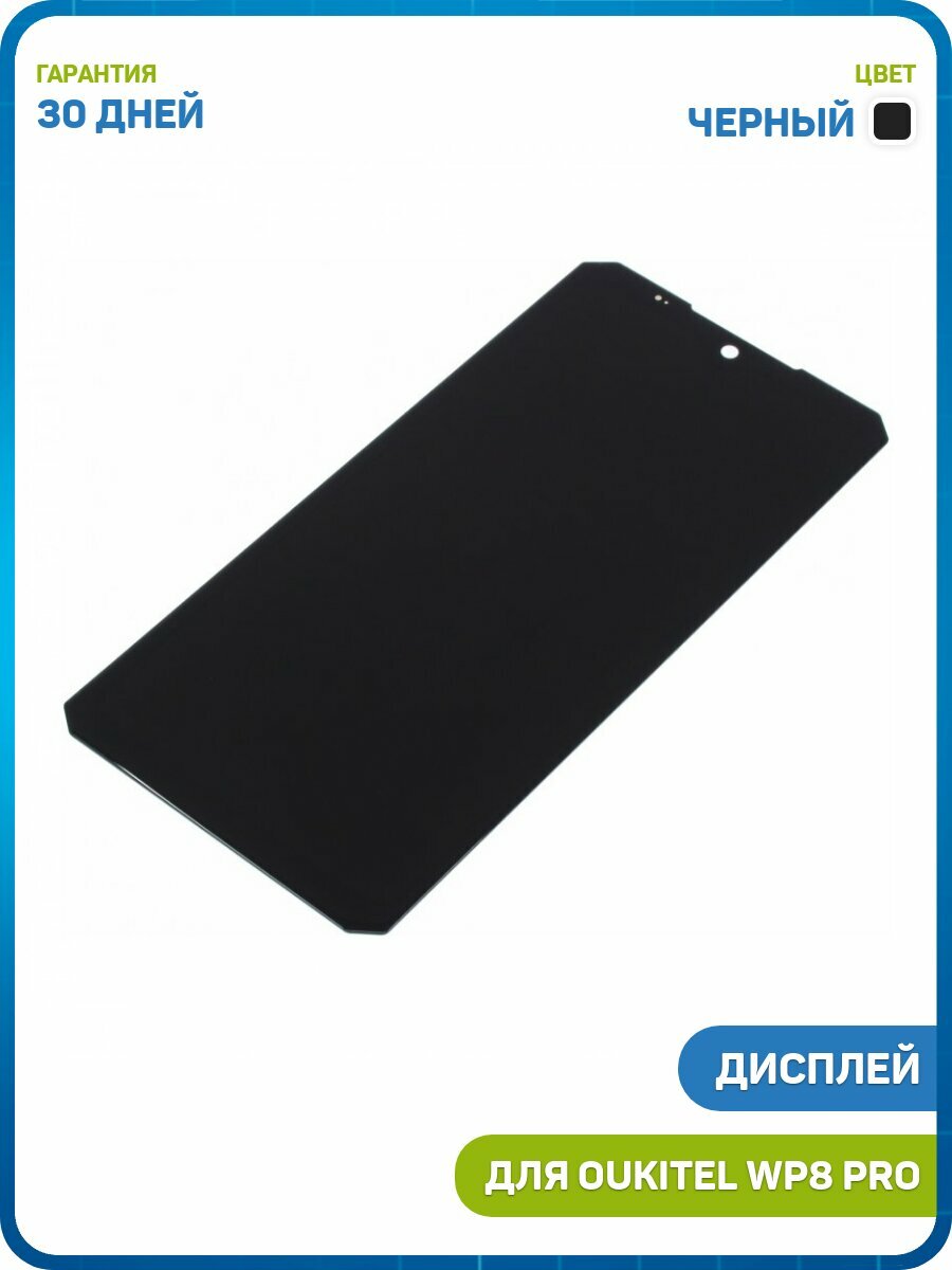 Дисплей для Oukitel WP8 Pro (в сборе с тачскрином) черный