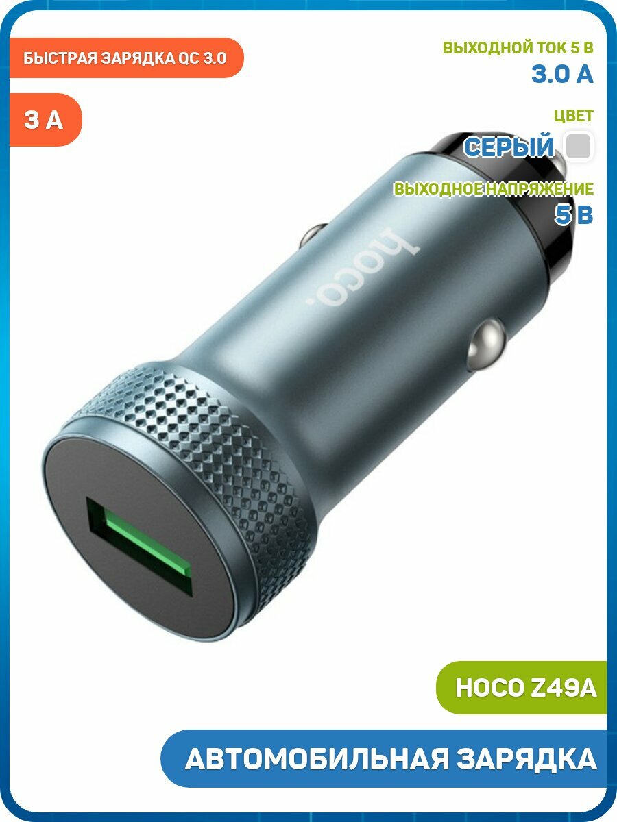 Автомобильное зарядное устройство (АЗУ) Hoco Z49A QC 3.0 (USB) 3 А, серый
