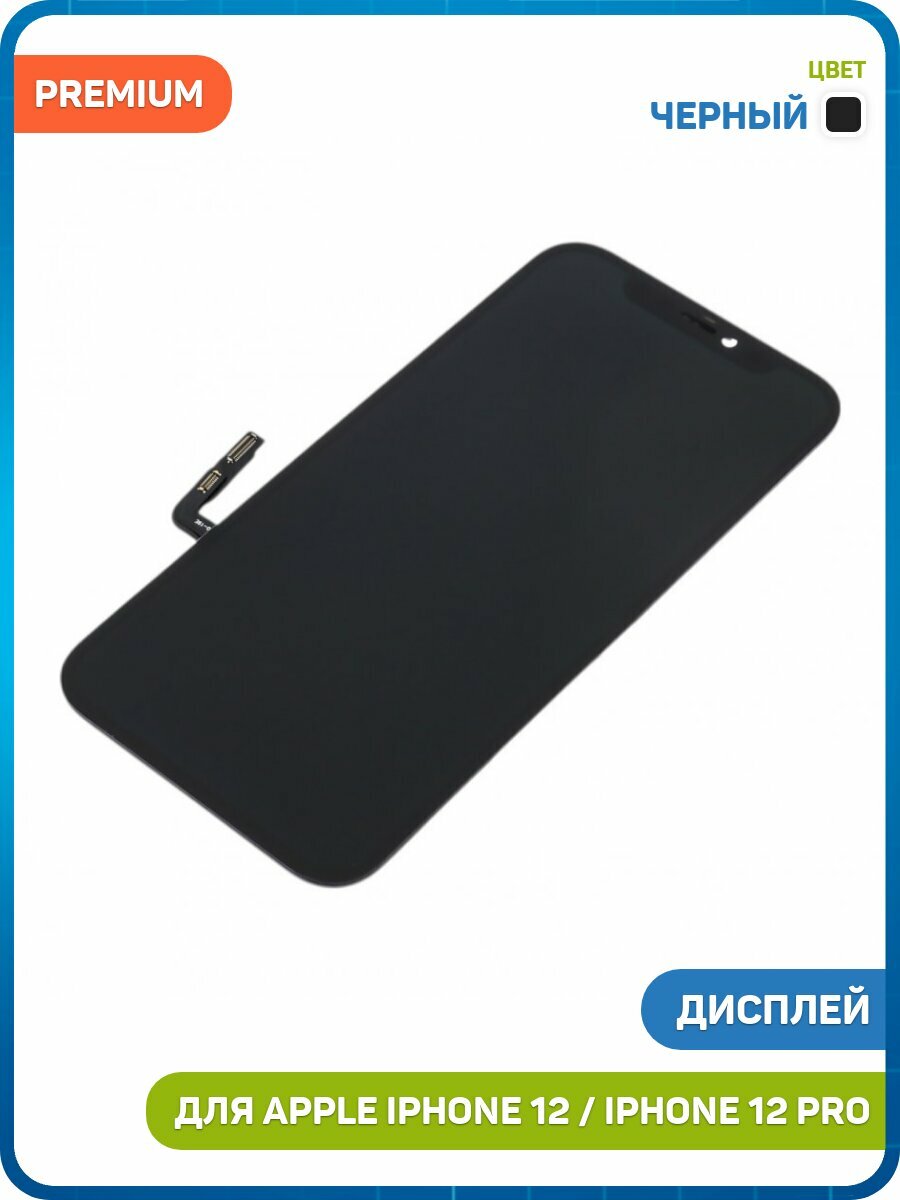 Дисплей для Apple iPhone 12 / iPhone 12 Pro (в сборе с тачскрином) (не требуется прошивка) черный, AAA